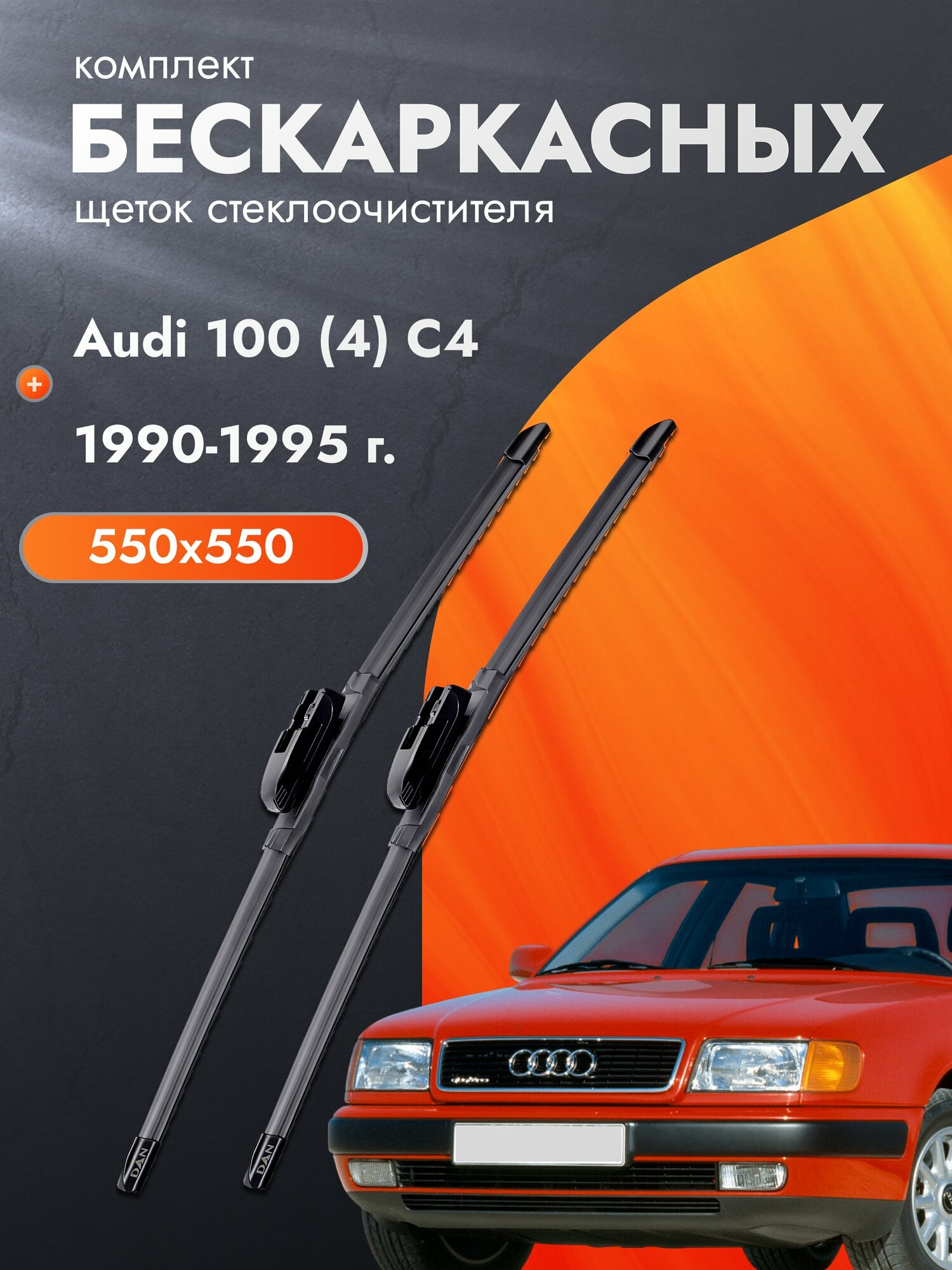 Дворники бескаркасные для Audi 100 (4) С4 1990-1995 Комплект щеток стеклоочистителя 550x550 Ауди