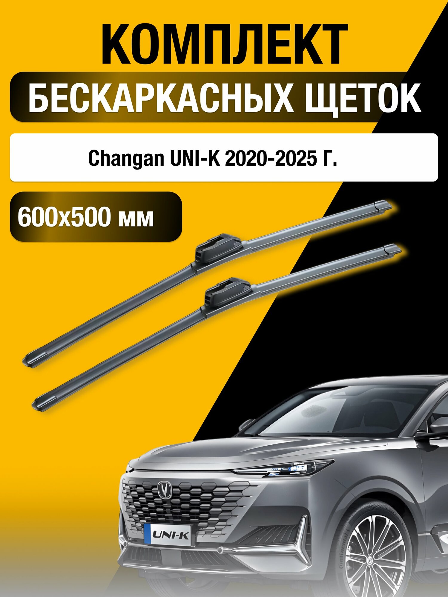 Дворники бескаркасные на Changan UNI-K 2020-2025, Комплект щёток 600x500мм (SW2024+SW2020). Чанган УНИ-К