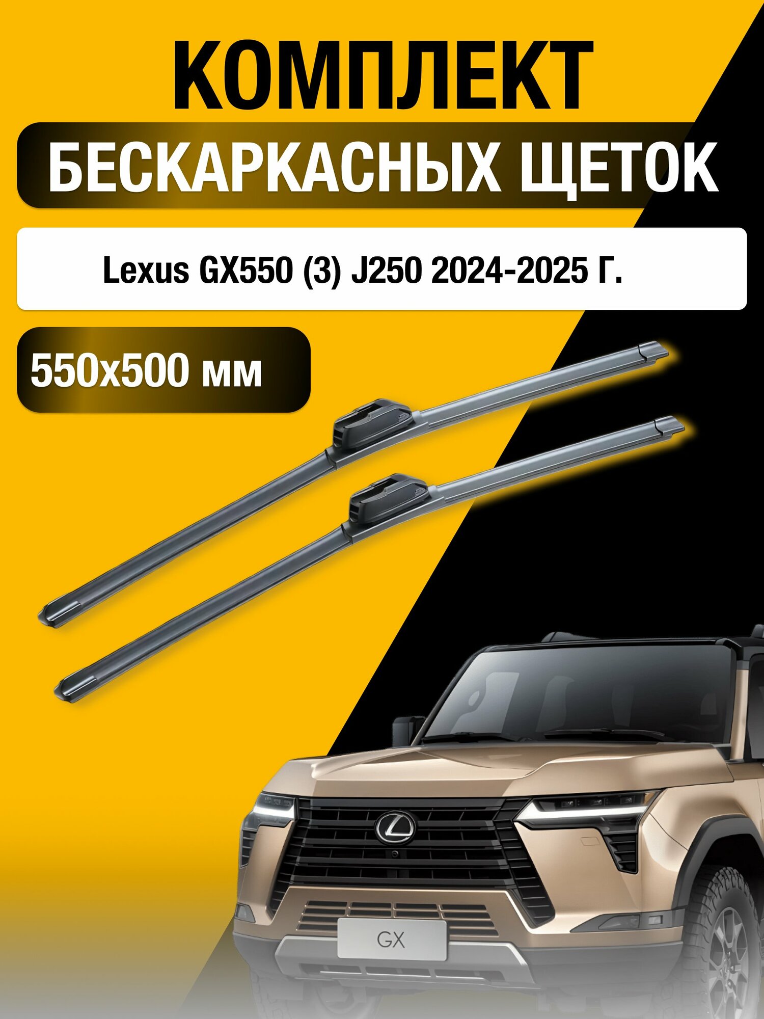 Дворники бескаркасные для Lexus GX (3) J250 / 550 / 2024-2025 / Комплект щеток стеклоочистителя 550 500 мм Лексус ГХ