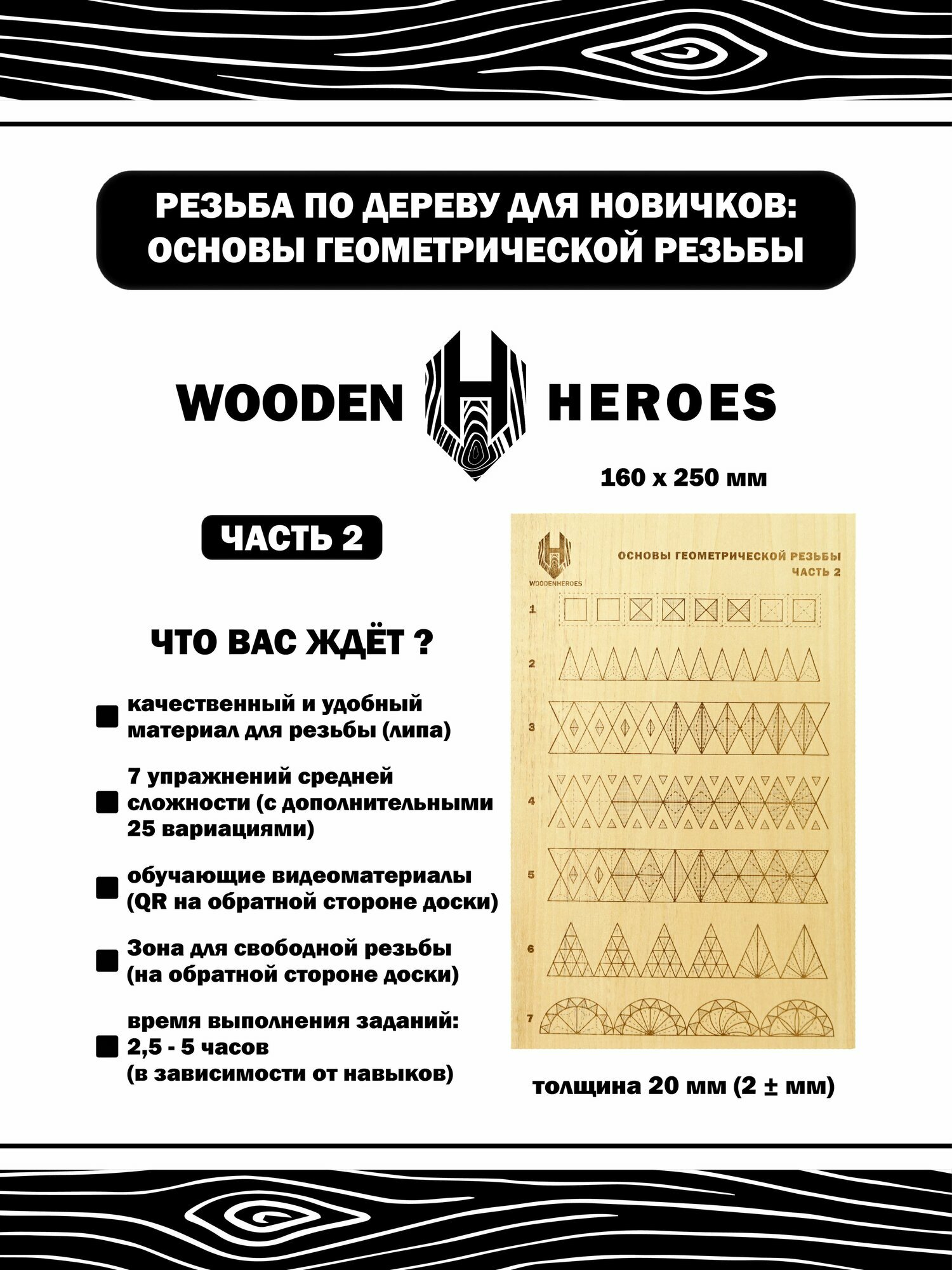Геометрическая резьба для новичков, обучающая дощечка из дерева с гравировкой и видео уроками. Часть 2. Размеры 250*160*20мм