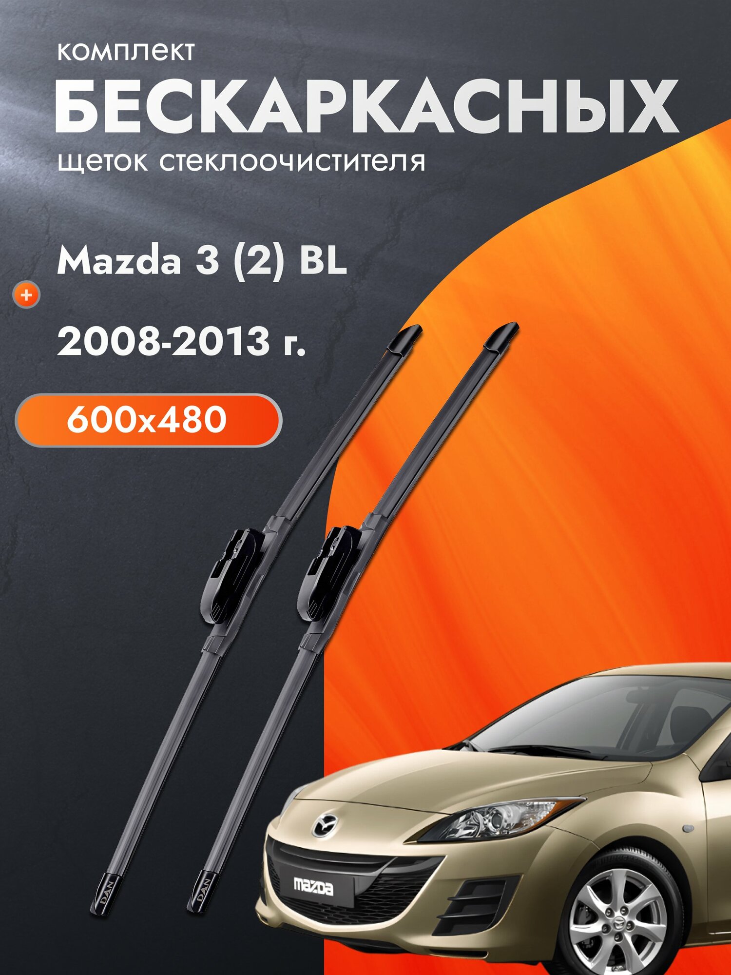 Дворники бескаркасные для Mazda 3 (2) BL / 2008-2013 / Комплект щеток стеклоочистителя 600 480 мм Мазда 3