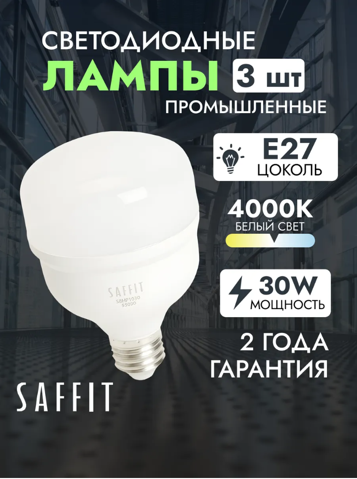 Промышленная светодиодная лампа E27 30W 4000К 3 шт