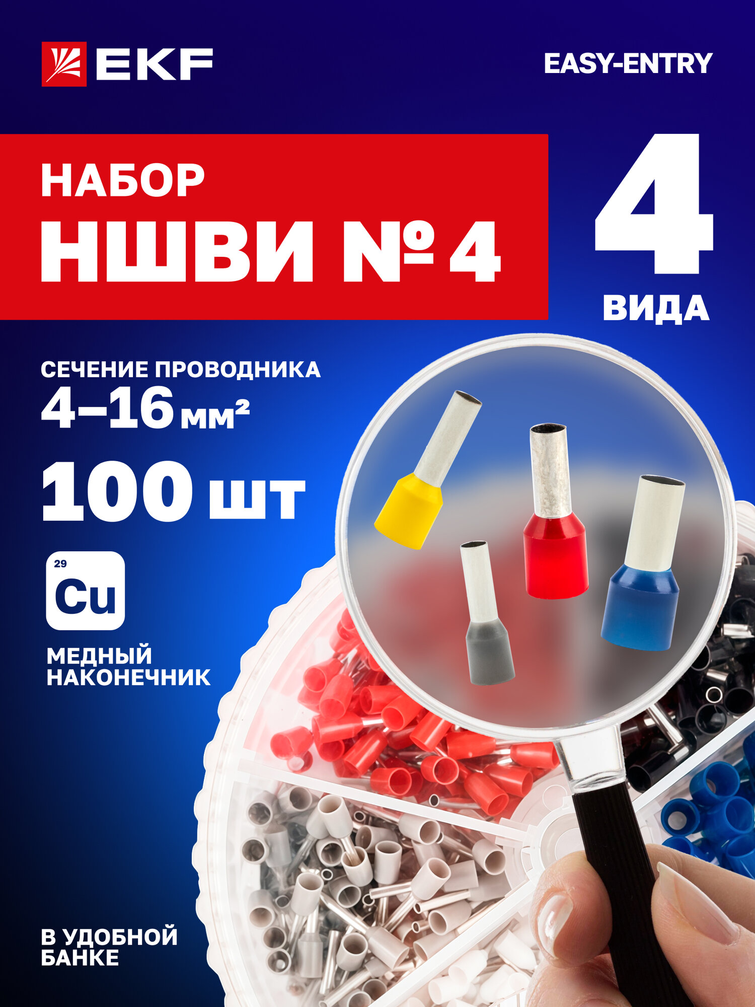 Набор наконечников EKF НШВИ для проводов 100 шт. Гильзы для проводов от 4 до 16 мм2.