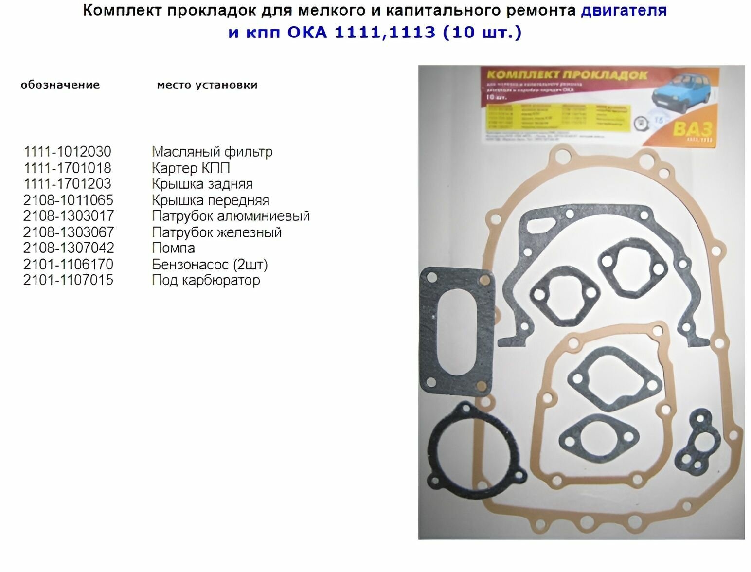 Комплект прокладок двигателя и КПП ВАЗ-1111-1113 "Ока" (к-т 10шт.)