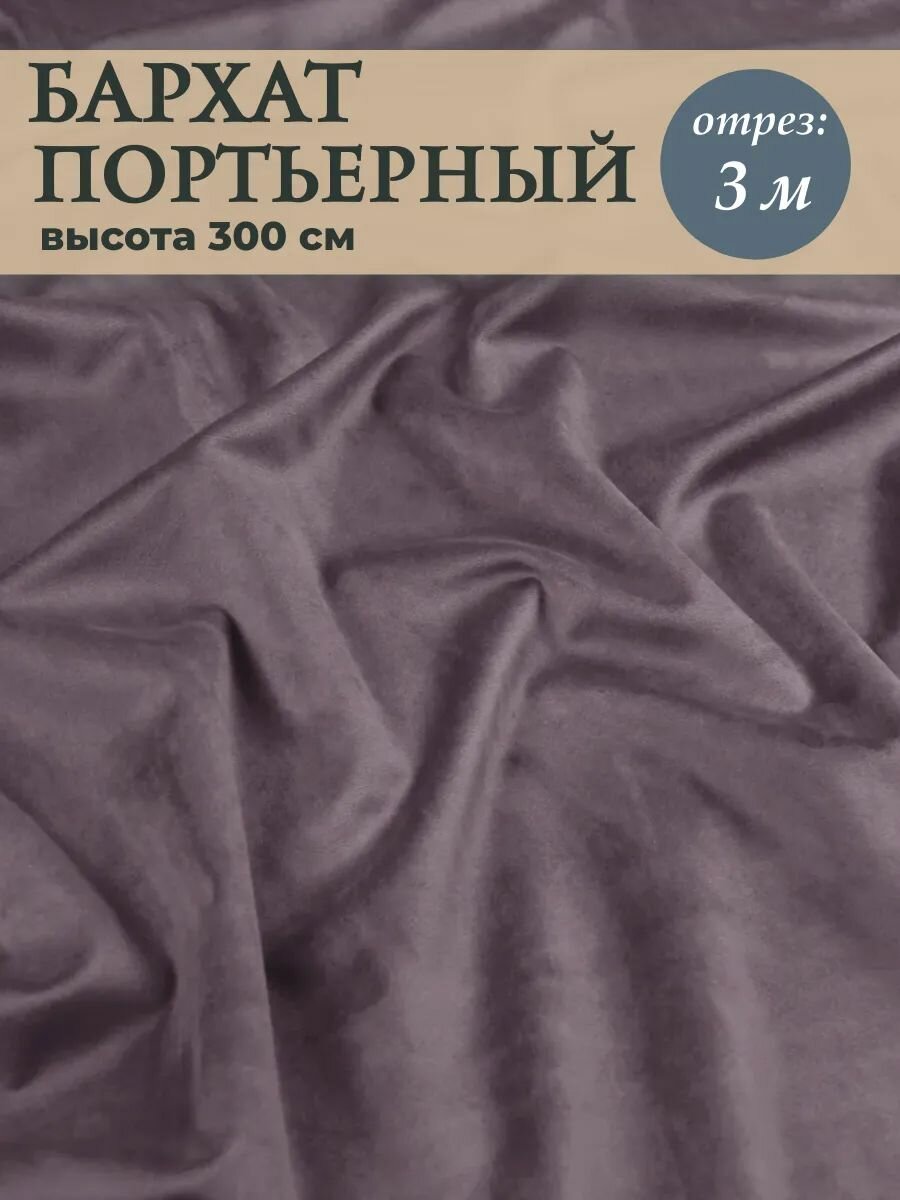 Ткань портьерная "Бархат" для штор, цв. лиловый, высота 300 см, отрез 3 метра