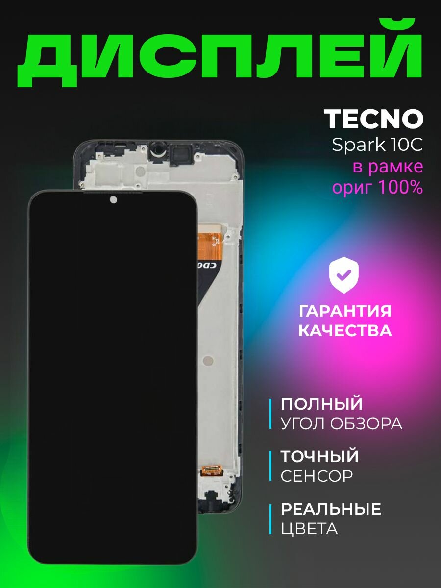 Дисплей для Tecno Spark 20 в сборе с тачскрином, в рамке, черный, ориг 100%