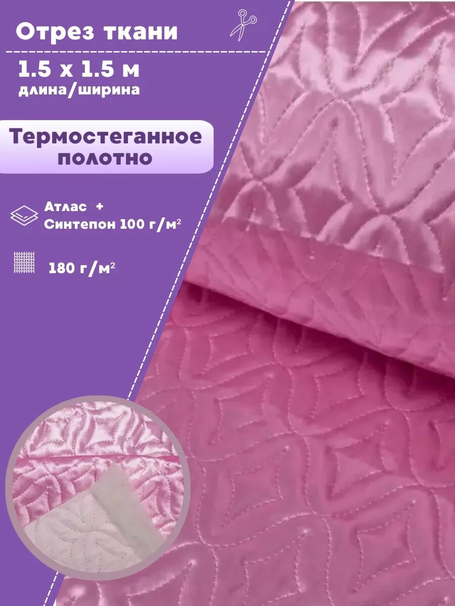 Ткань термостеганая атлас+синтепон для покрывал, ш-150 см, цвет чайная роза, отрез 1,5 метра