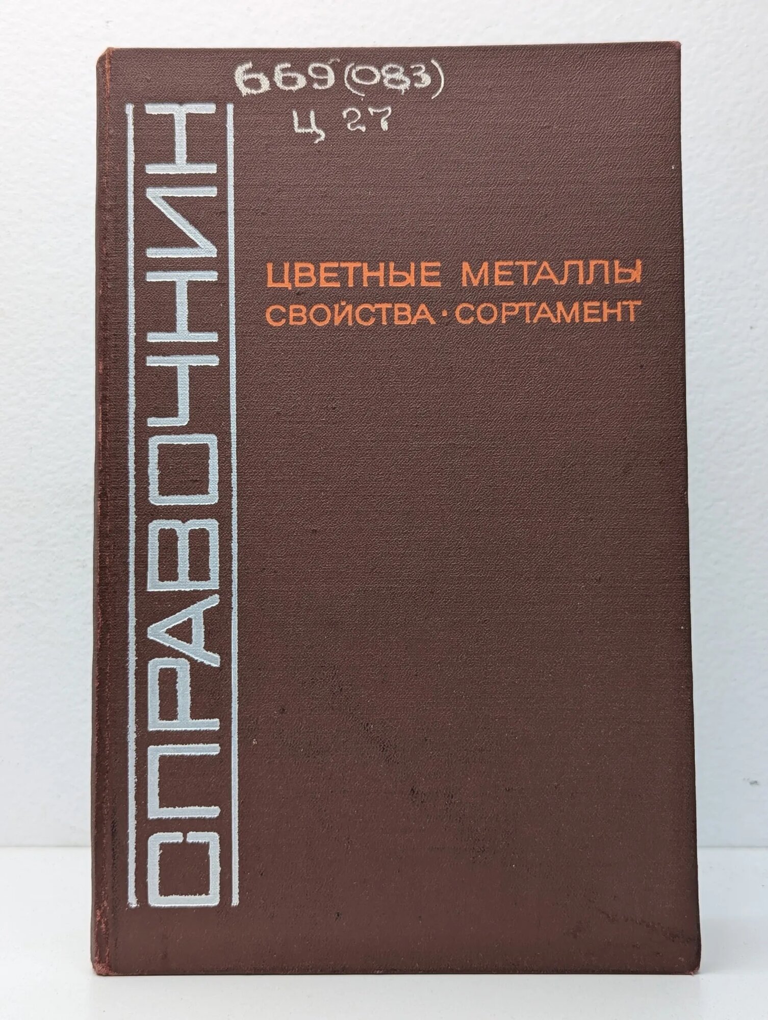 Цветные металлы: свойства, сортамент, применение Баженов Михаил Фёдорович, Байчман Семён Григорьевич, Миллер Соломон Михайлович 1973