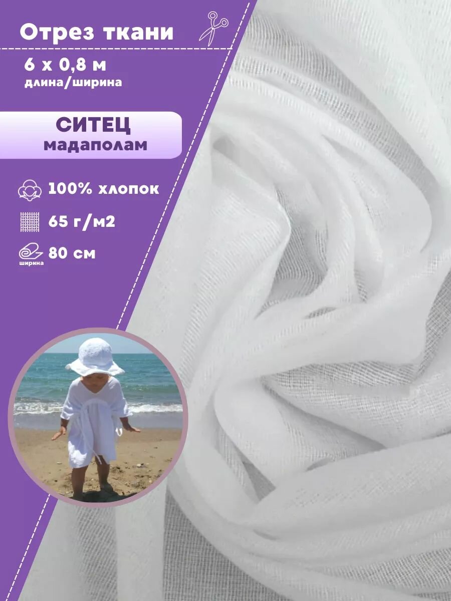 Ситец мадаполам