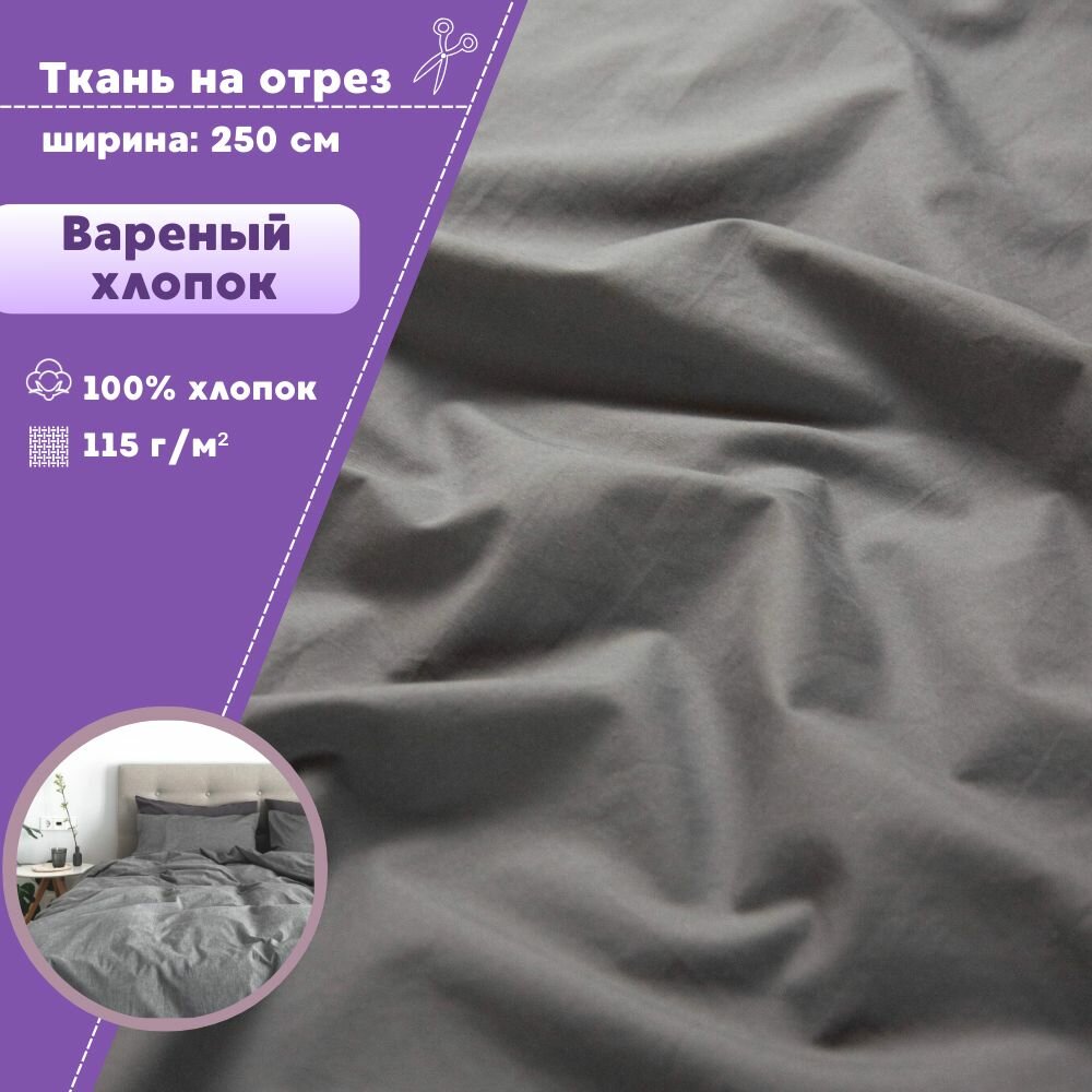 Ткань Варёный крэш хлопок для постельного белья, ш-250 см, цв. серый, пл. 115 г/м2, на отрез, цена за погонный метр