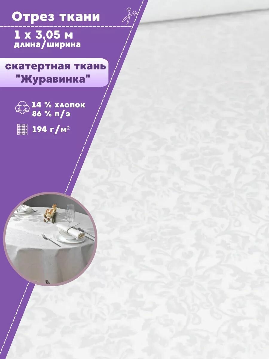 Ткань Скатертная "Журавинка", жаккард, цв. белый, ш-305 см, отрез 1 метр