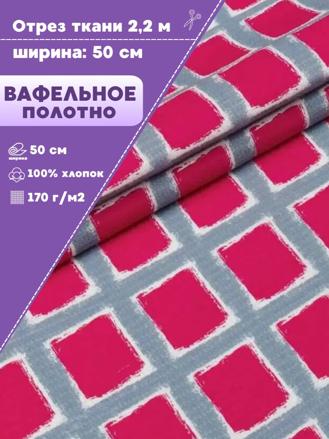 Ткань Полотно вафельное "Сияние", 100% хлопок, ш-50 см, отрез, цена за 2,2 пог. метра
