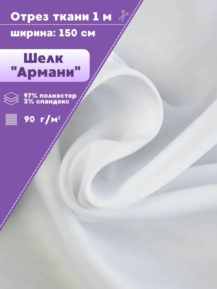Ткань Шелк "Армани" стрейч/для платья/ блузы, цв. белый, пл. 90 г/кв, ш-145 см, отрез 1 метр
