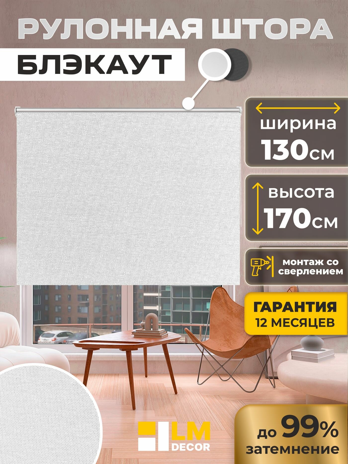 Рулонные шторы Блэкаут белые LmDecor 130х170см, жалюзи на окна 130 ширина, рольшторы