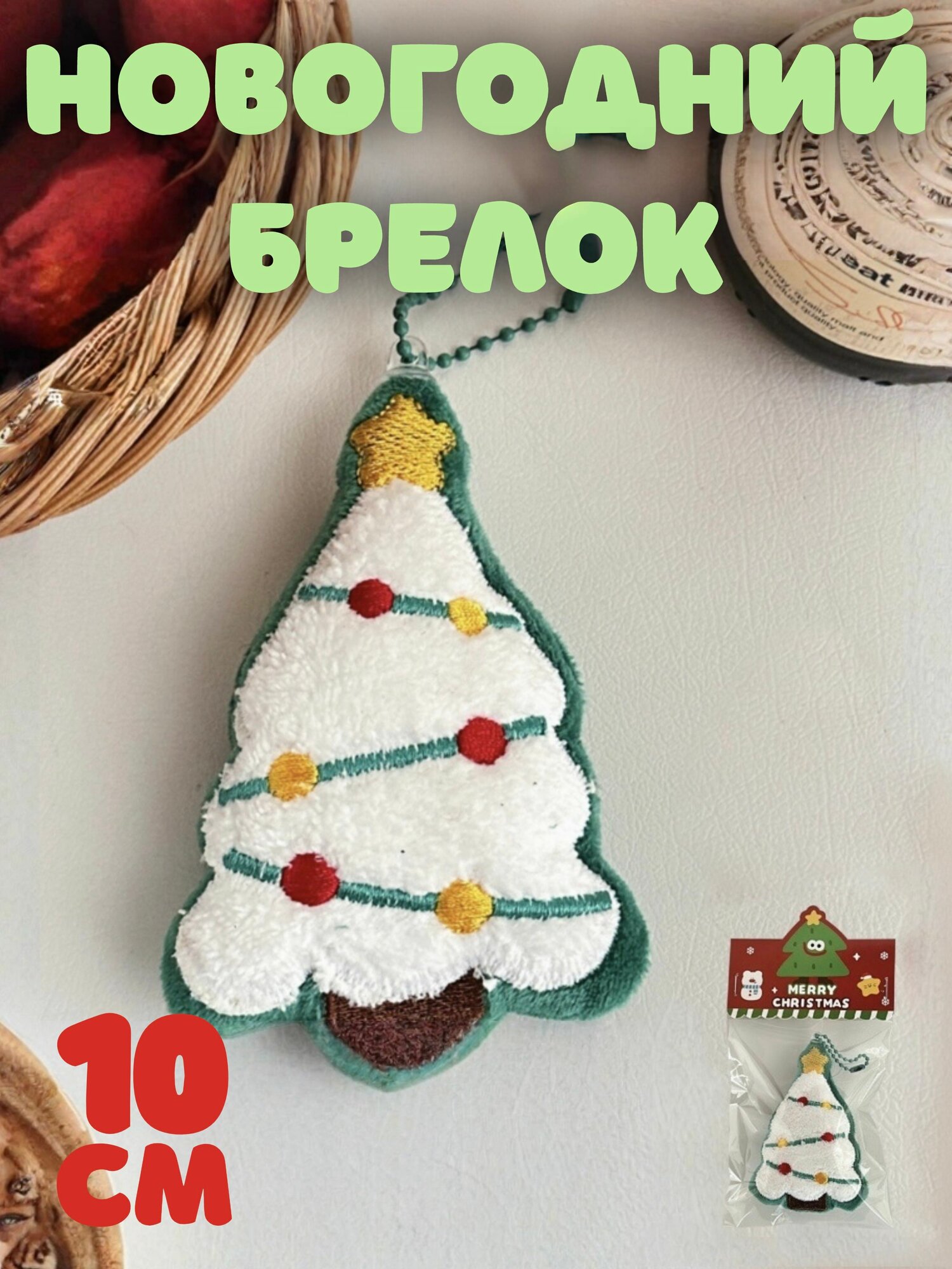 Брелок Plush Story