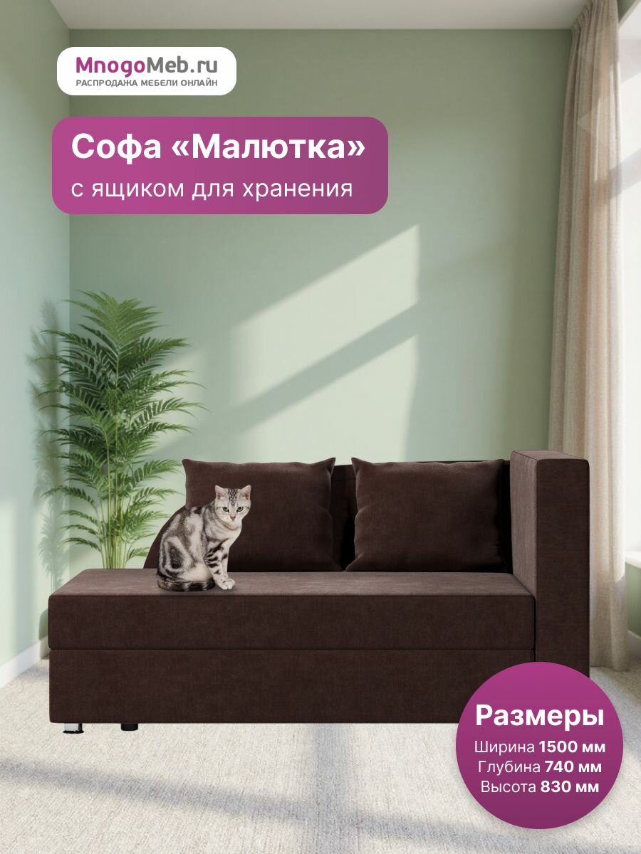 Диван кровать раскладной Малютка/ механизм еврокнижка/ велюр Кабрио коричневый/ подлокотник справа