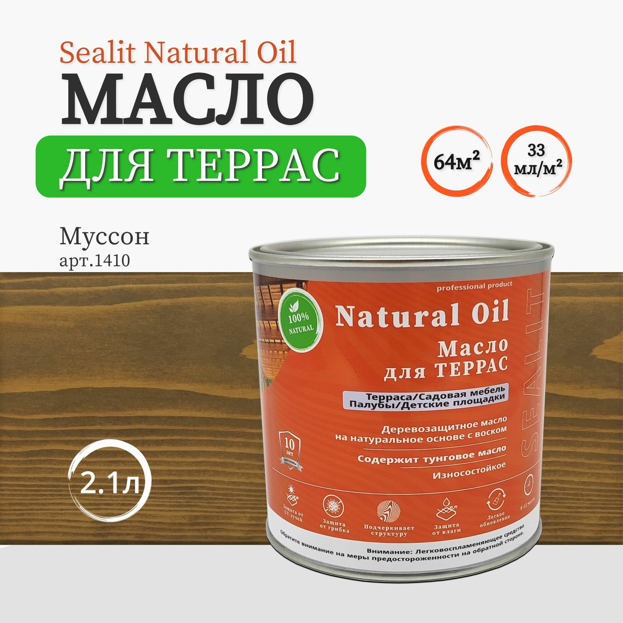 Sealit Natural oil, масло для террас, муссон, 2,1л