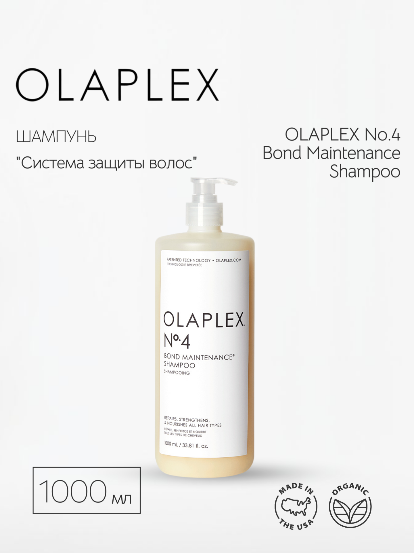 Шампунь "Система защиты волос" OLAPLEX No.4 Bond Maintenance Shampoo, 1000 мл