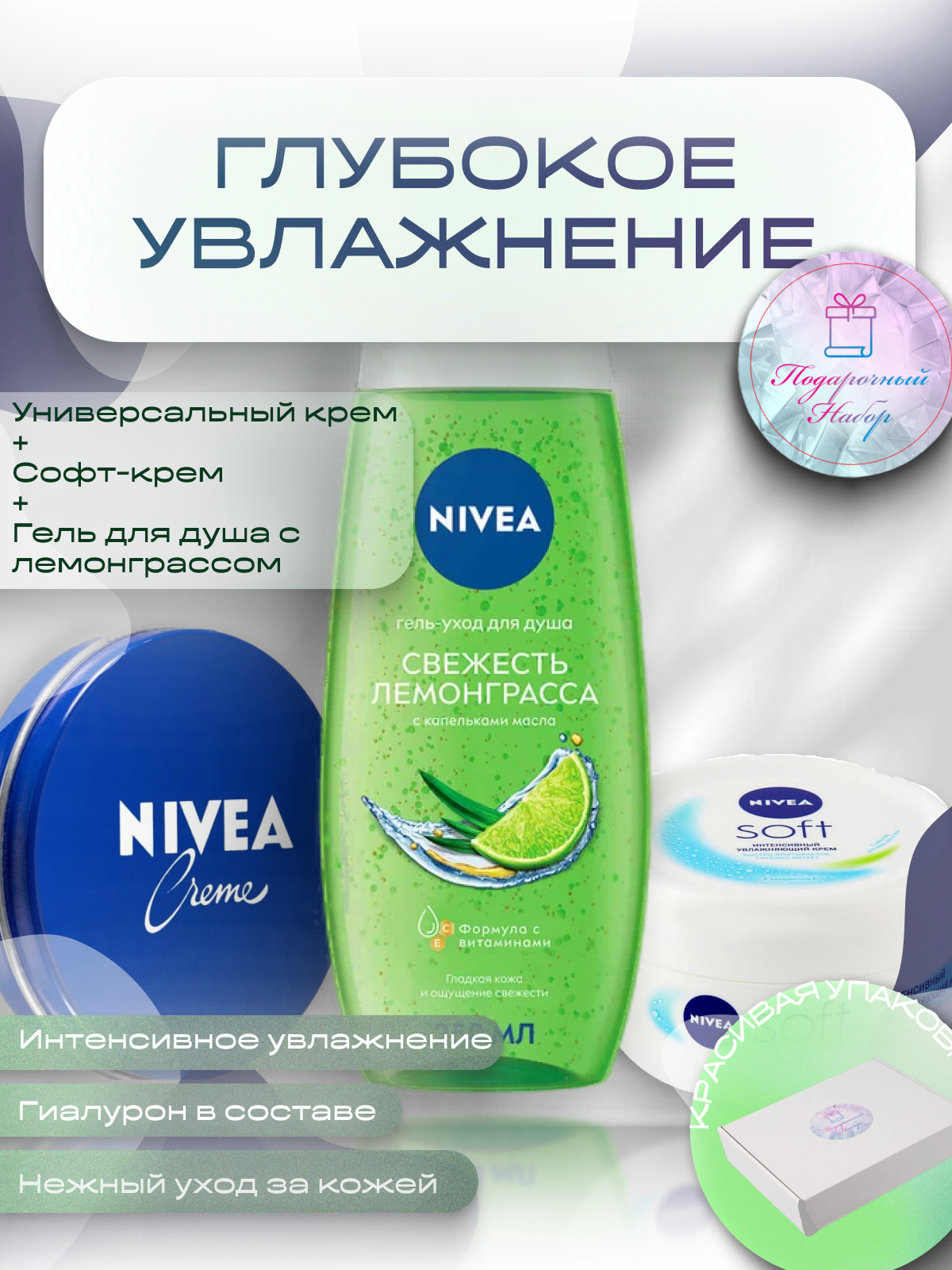 Подарочный набор NIVEA "Увлажнение", женский, увлажняющий крем, гель для душа, крем с витамином E