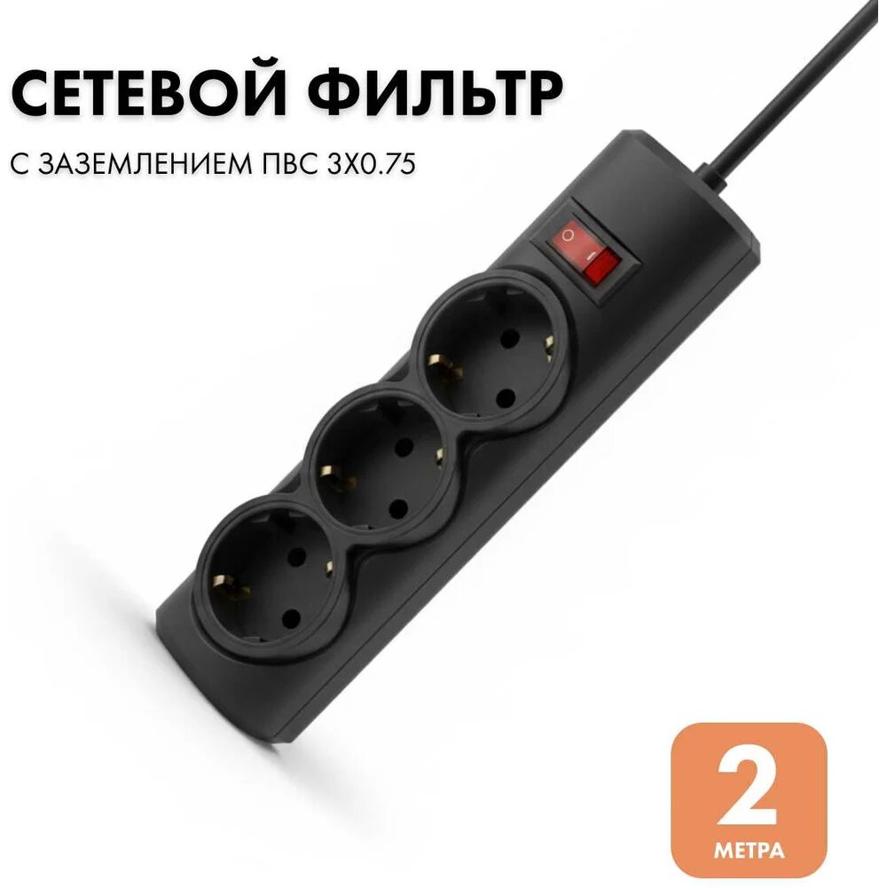 Сетевой фильтр PROGIX 3 розетки, 2 метра, чёрный, 3x0.75 PG335