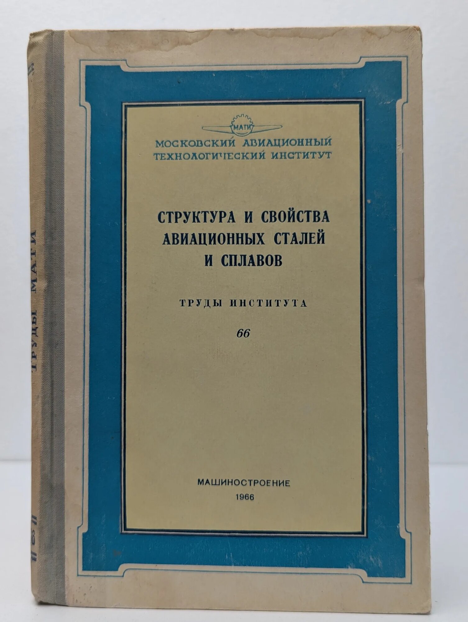 Структура и свойства авиационных сталей и сплавов Вишняков Дмитрий Яковлевич (ред.) 1966