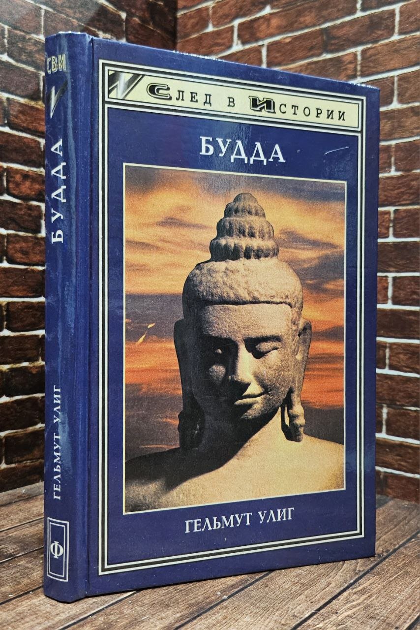 Будда Улиг Гельмут 1998 год