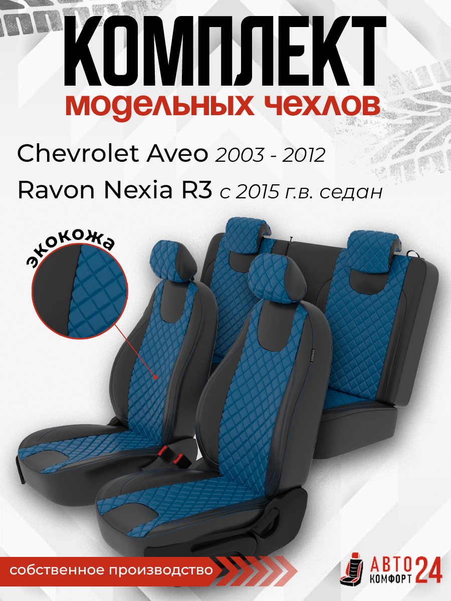 Чехлы на сиденья из экокожи для CHEVROLET AVEO-1 RAVON Nexia R3