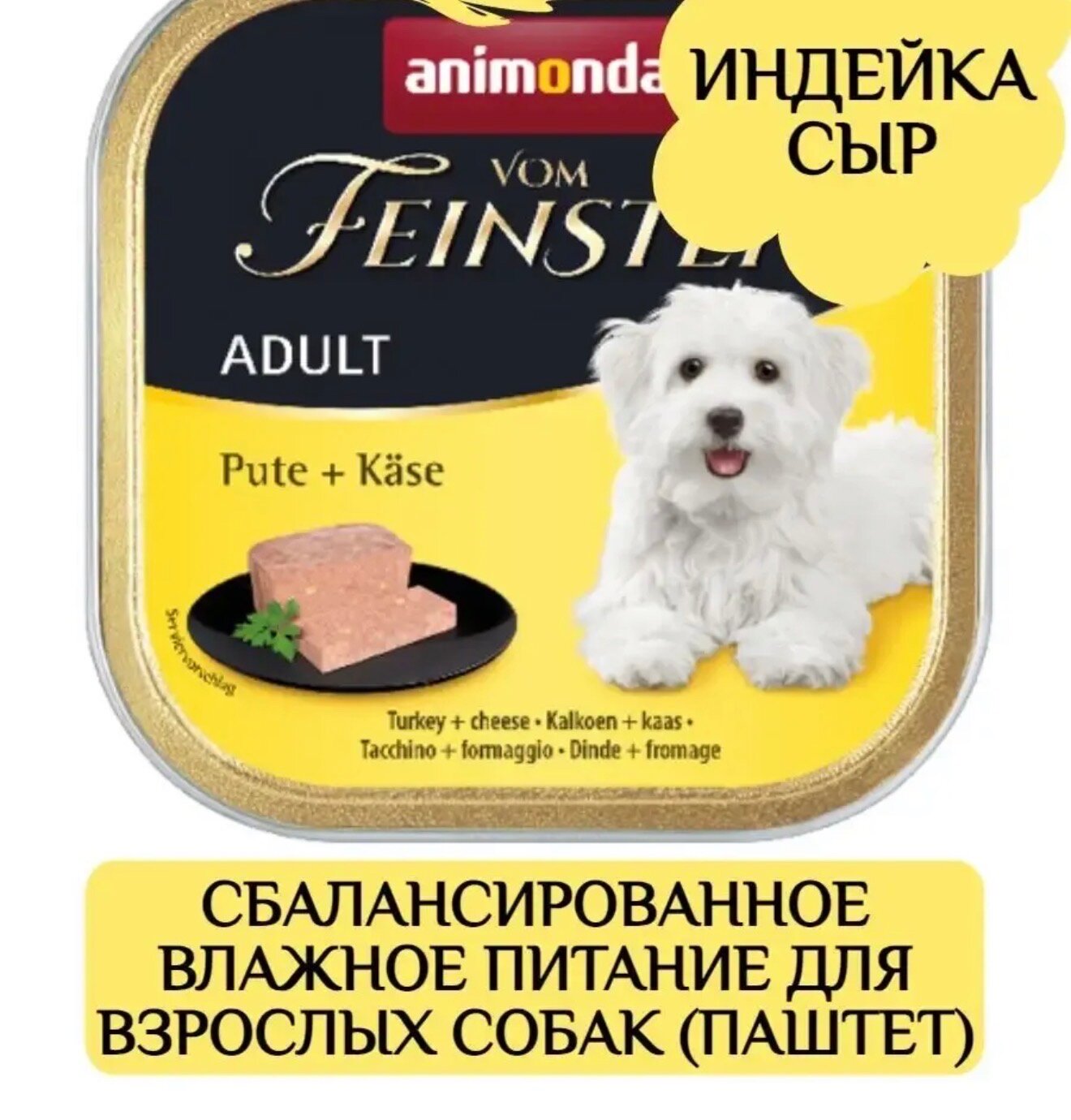 Влажный корм для собак Animonda Vom Feinsten Индейка с сыром 1уп.× 22шт. х 150 г