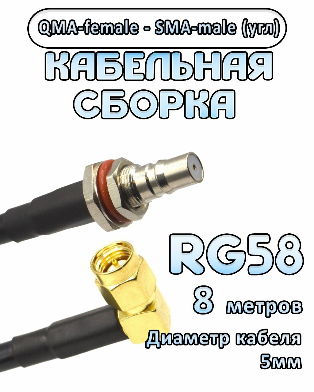 Кабельная сборка 50 Ом на RG-58 с разъемами QMA-female - SMA-male (угловой), 8 метров