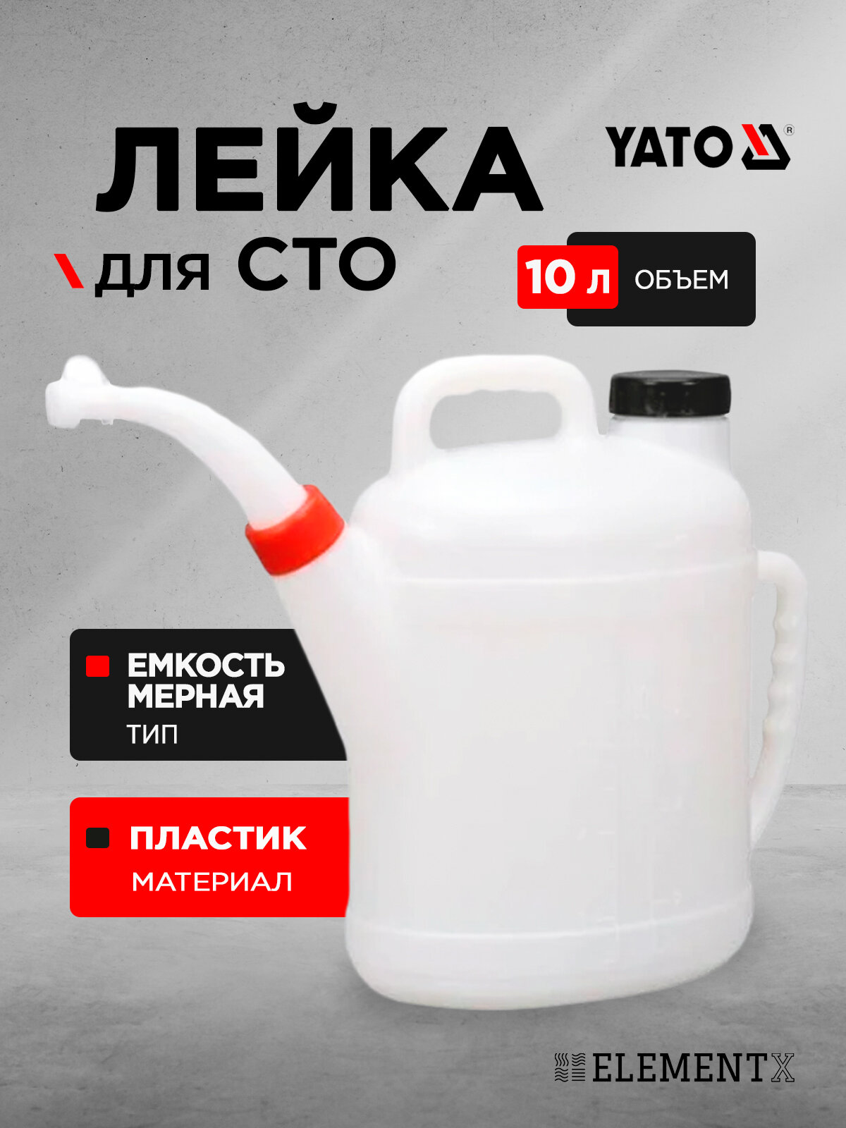 Лейка для СТО 10 л пластиковая с крышкой YATO YT-06987