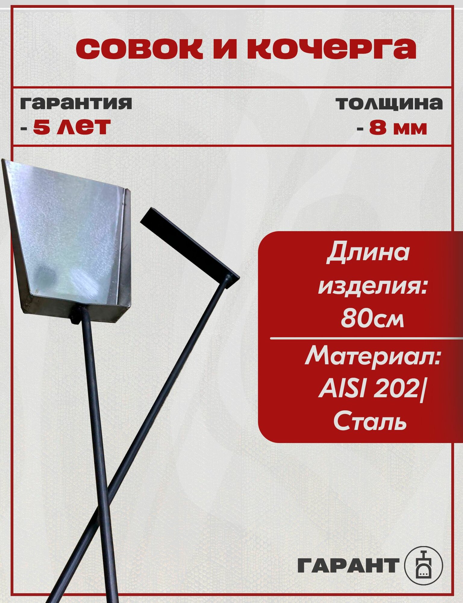 Совок и кочерга - для мангала, камина, печи