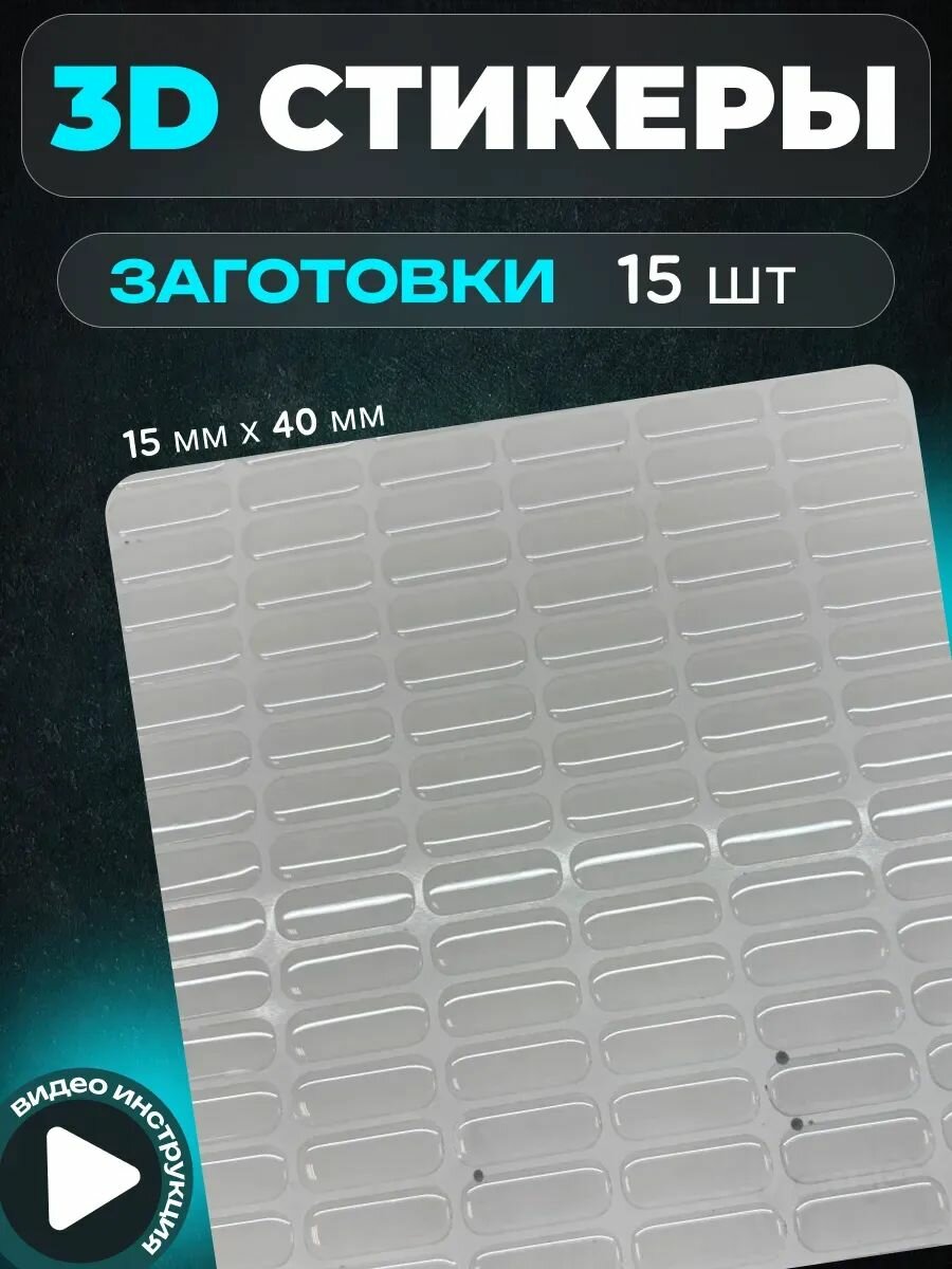 3d стикеры на телефон прозрачные прямоугольные 15х40 мм