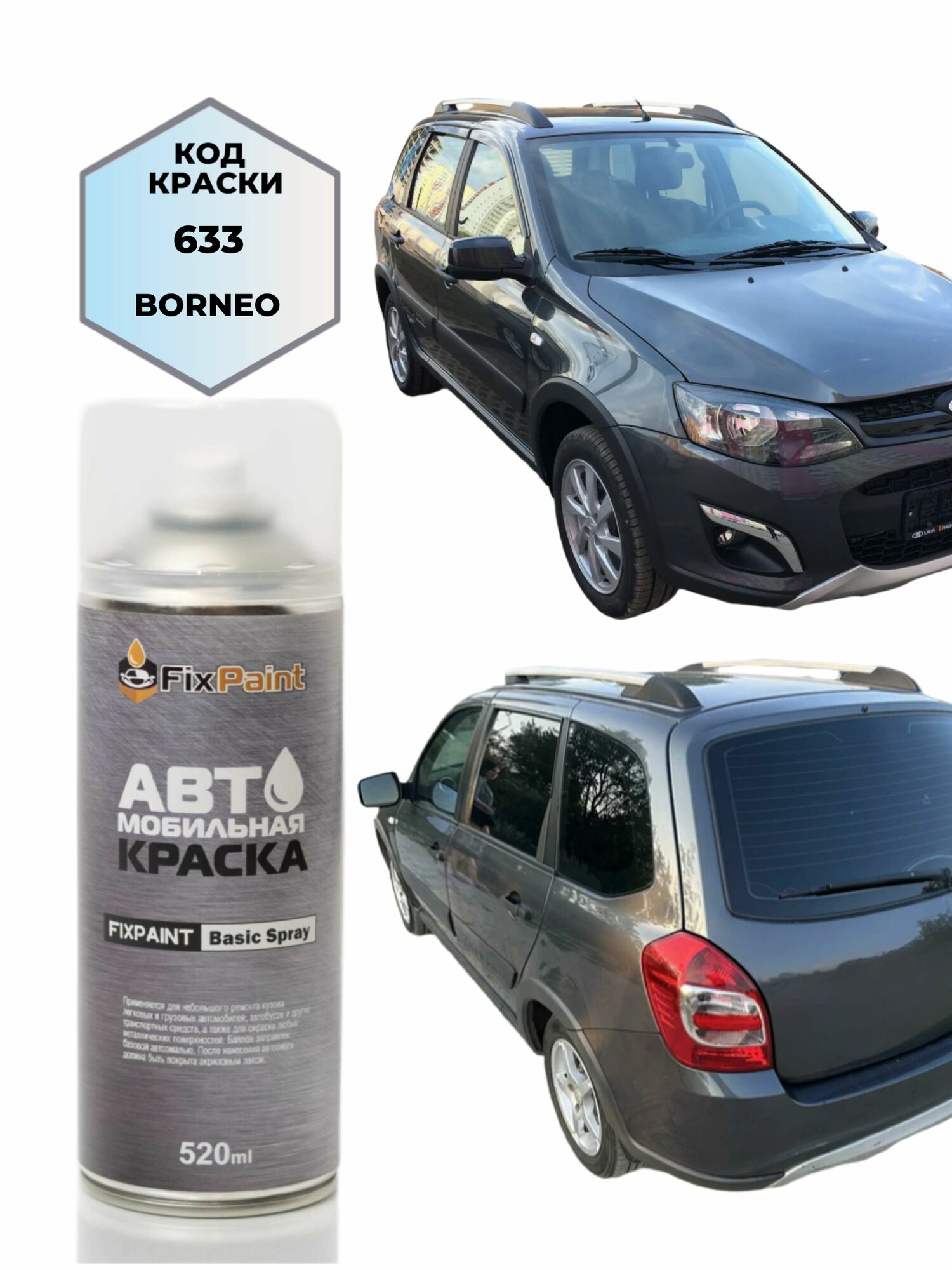 Краска LADA KALINA 2, код 633, борнео, автомобильная эмаль FixPaint Spray в аэрозольном баллончике 520 мл