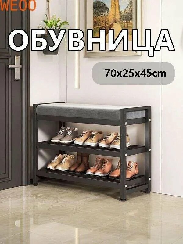 Обувница, Металл, 70х25х45 см