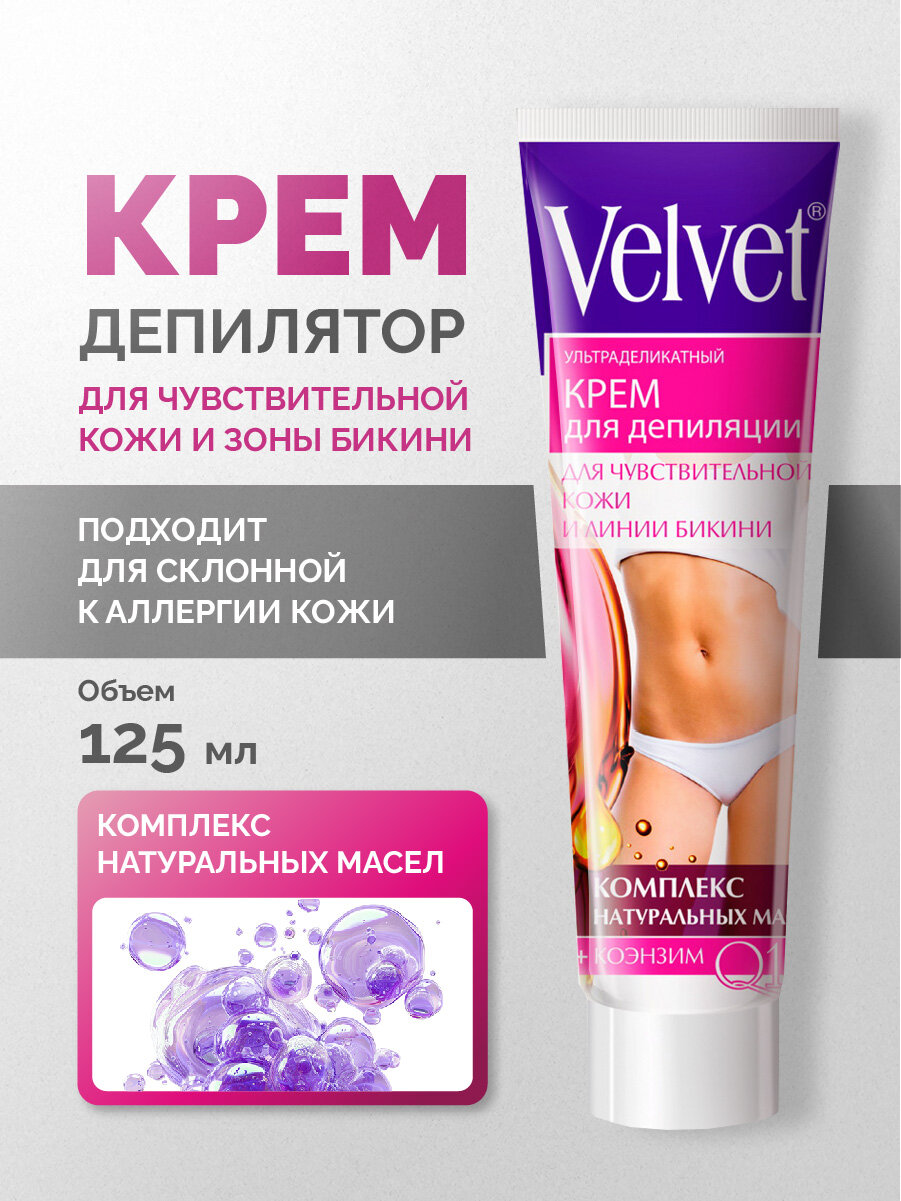 Крем для депиляции Velvet Ультраделикатный для чувствительной кожи 125мл