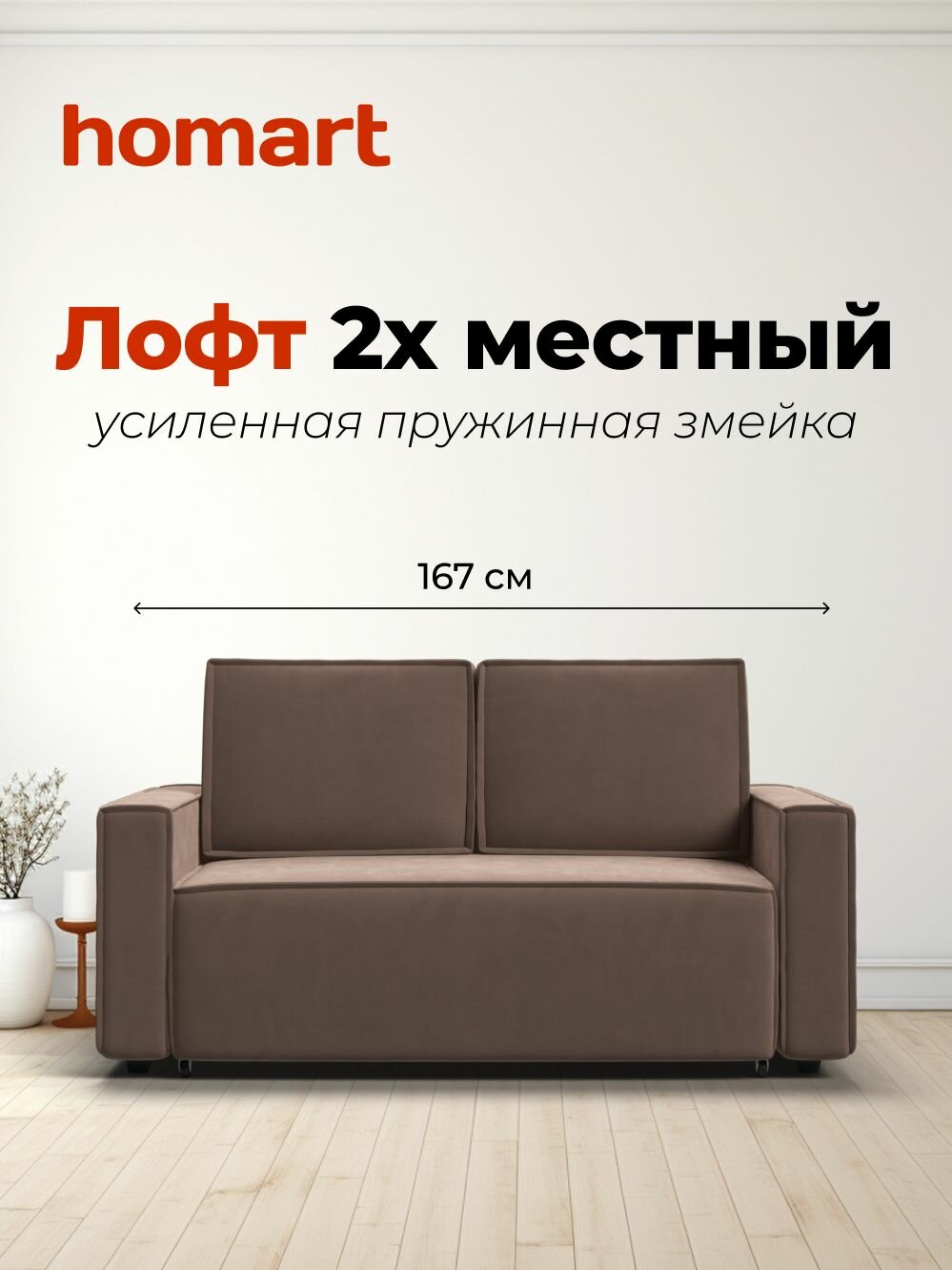 Прямой диван-кровать Лофт, выкатной EASY ROLL, велюр Monolit мокко, 167x112x94 см