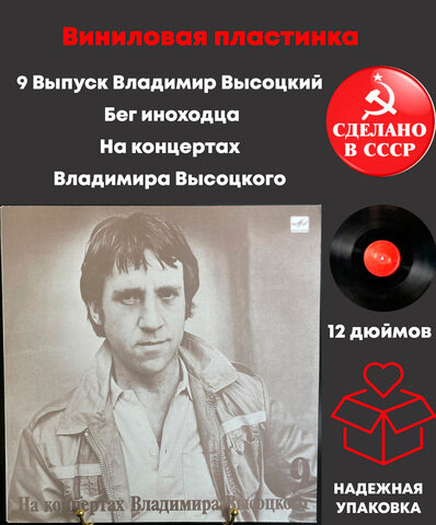 9 Выпуск Владимир Высоцкий - Бег иноходца. Виниловая пластинка 12 дюймов LP, На концертах Владимира Высоцкого Мелодия СССР 1989 год