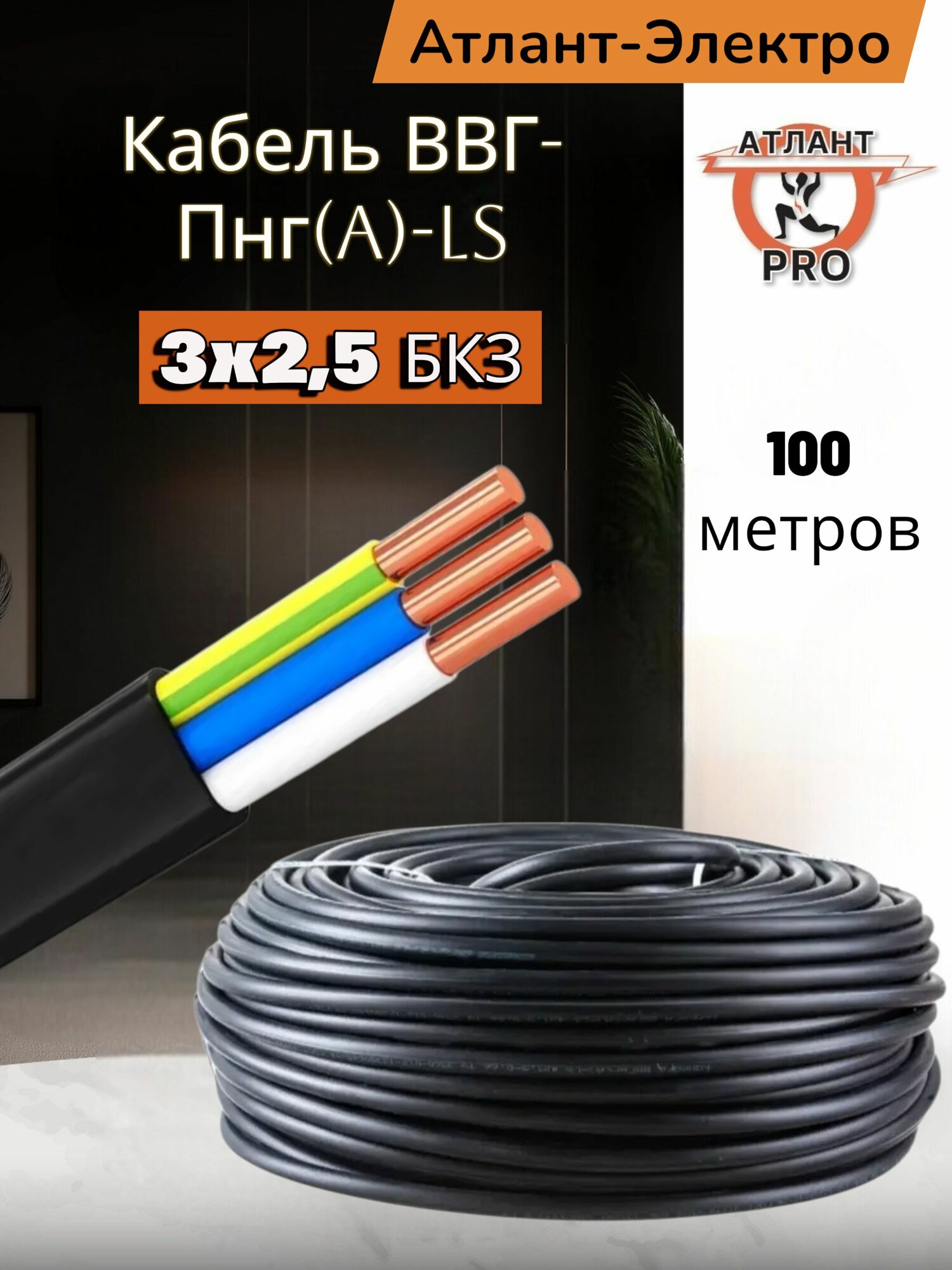 Кабель ВВГ-Пнг(А)-LS 3х2.5 БКЗ 100м