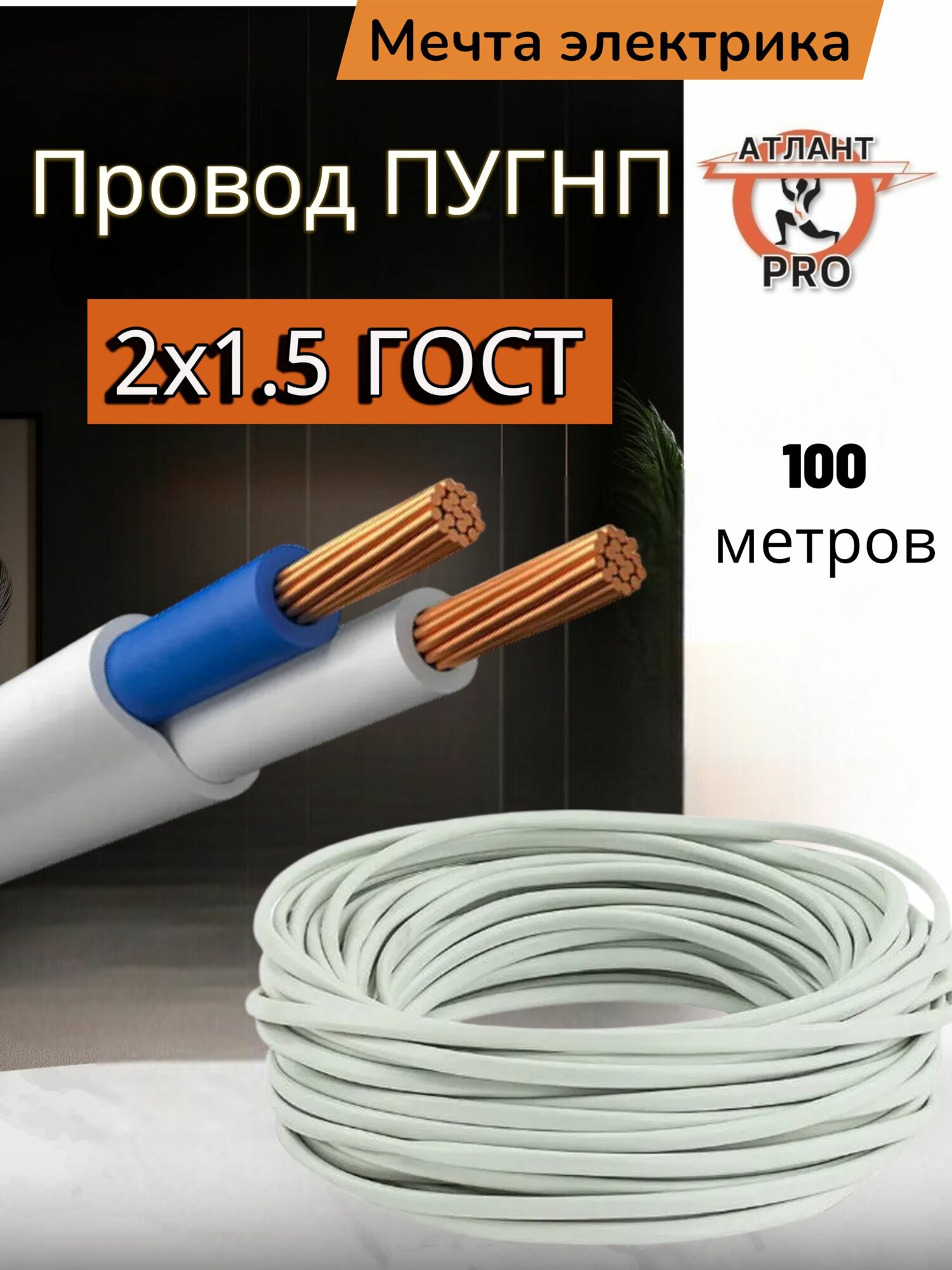 Провод ПУГНП 2х1.5 "Мечта электрика" 100м