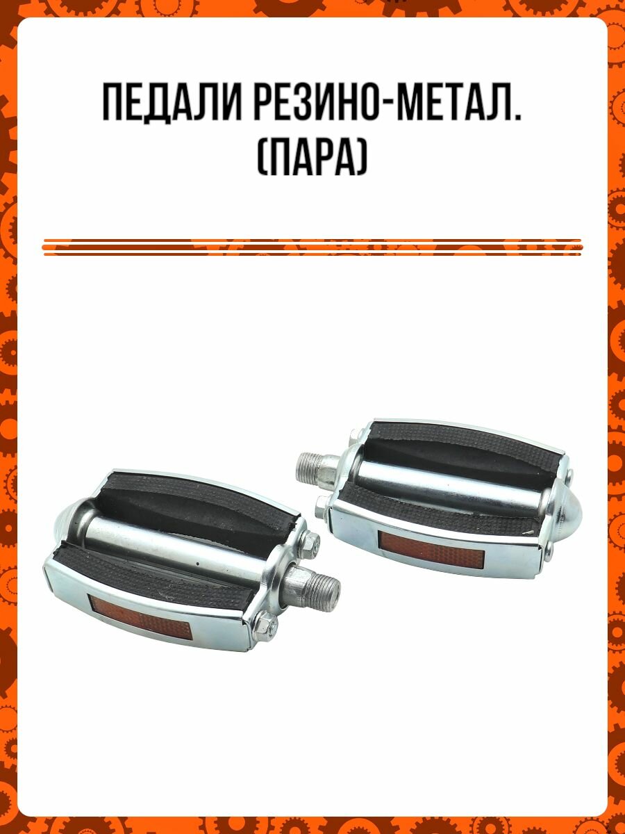 Педали резино-метал. (пара)