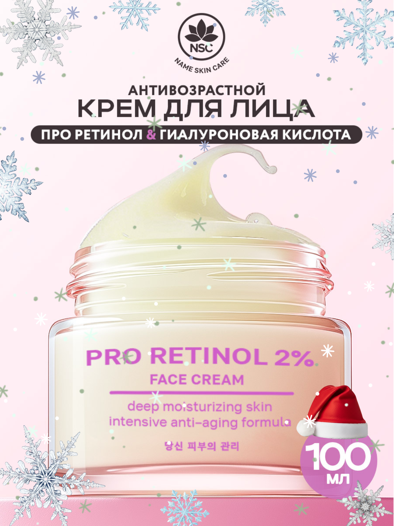 NSC Антивозрастной крем для лица, про ретинол и гиалуроновая кислота, 100 мл