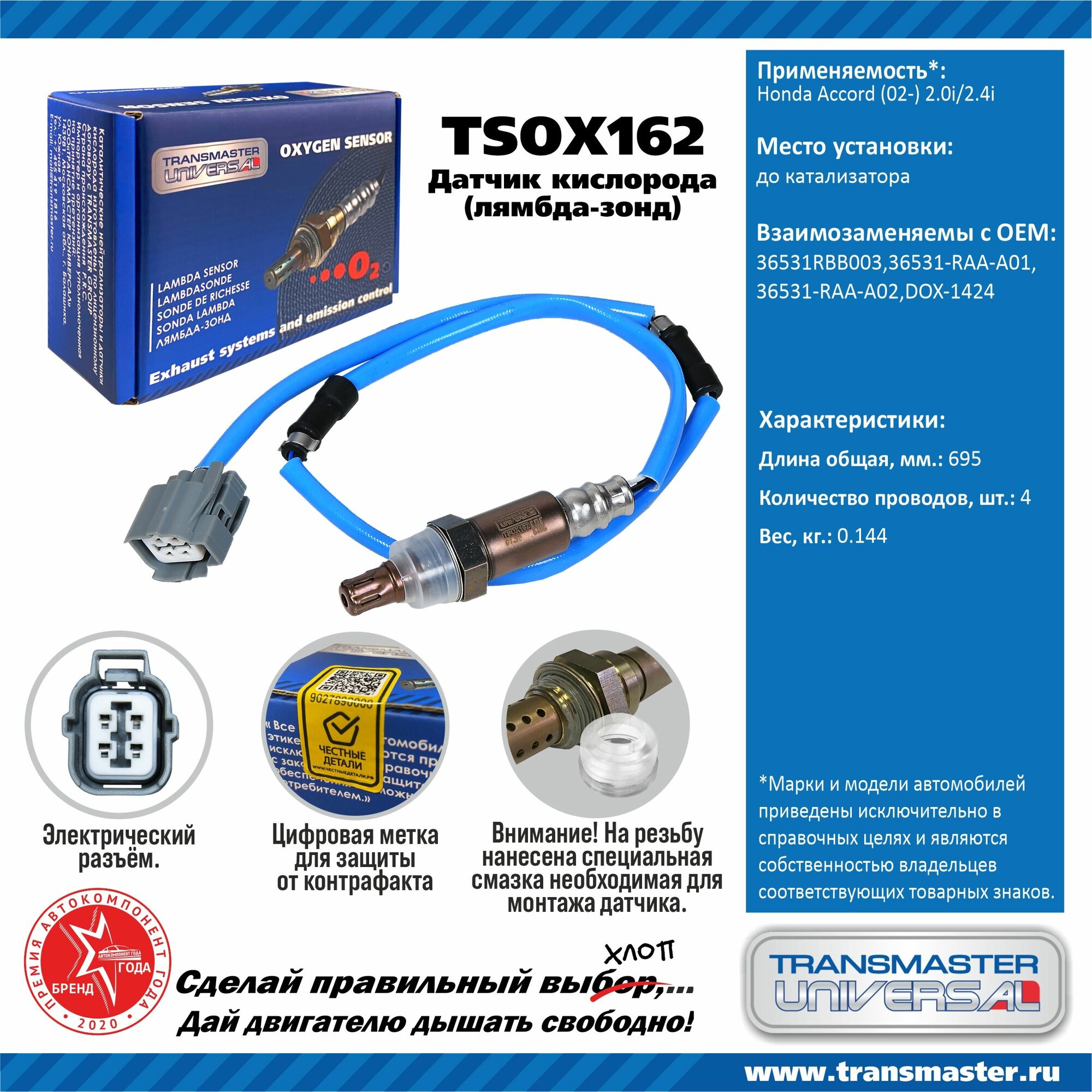 Датчик кисл. для а/м Honda Accord (02-) 2.0i/2.4i до кат, TRANSMASTER UNIVERSAL TSOX162