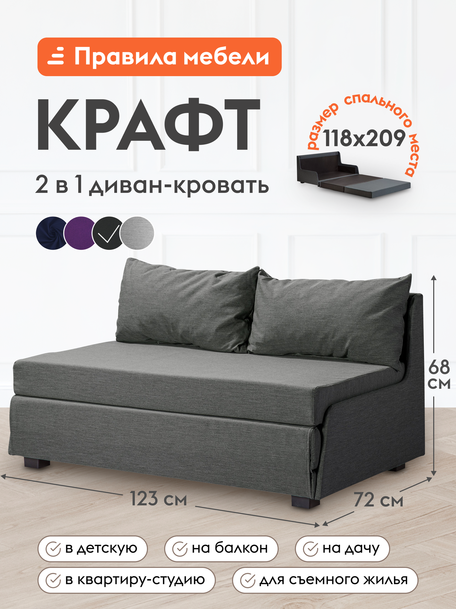 Диван кровать прямой Крафт беспружинный, раскладной, со съемными подушками, 118х209 см, Темно-серый, рогожка