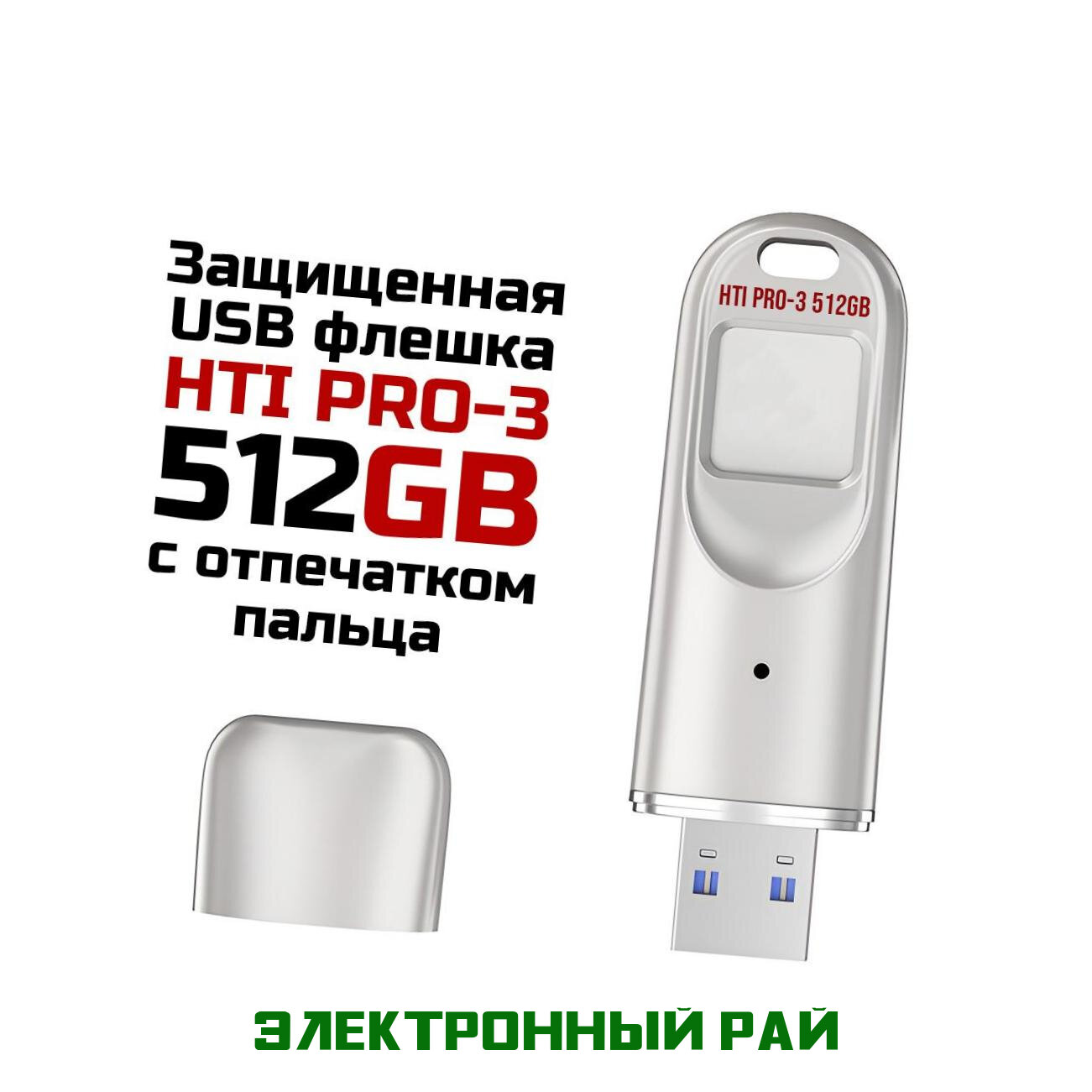 USB Flash накопитель 512GB HTI (PRO=3)512Ггб с датчиком отпечатков пальцев и аппаратным шифрованием - флешка с защищенным носителем. Самоуничтожение ф