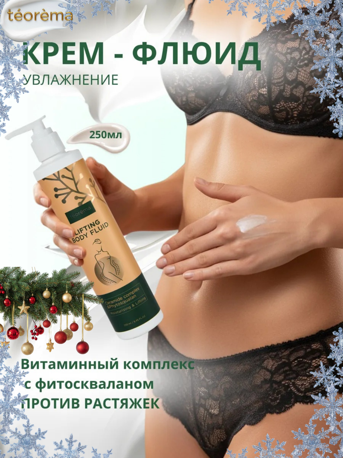 Крем-флюид Teorema, для тела и рук, с маслом, для всех типов кожи, от растяжек, сухости 250 мл