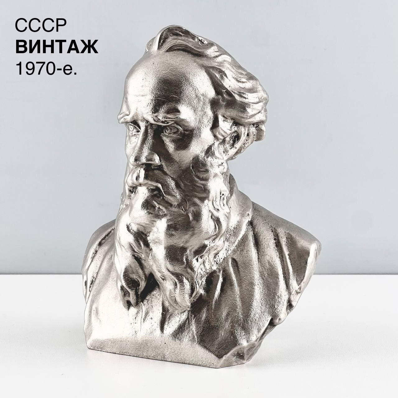 Винтажный бюст "Лев Толстой". Силумин. СССР, 1970-е.