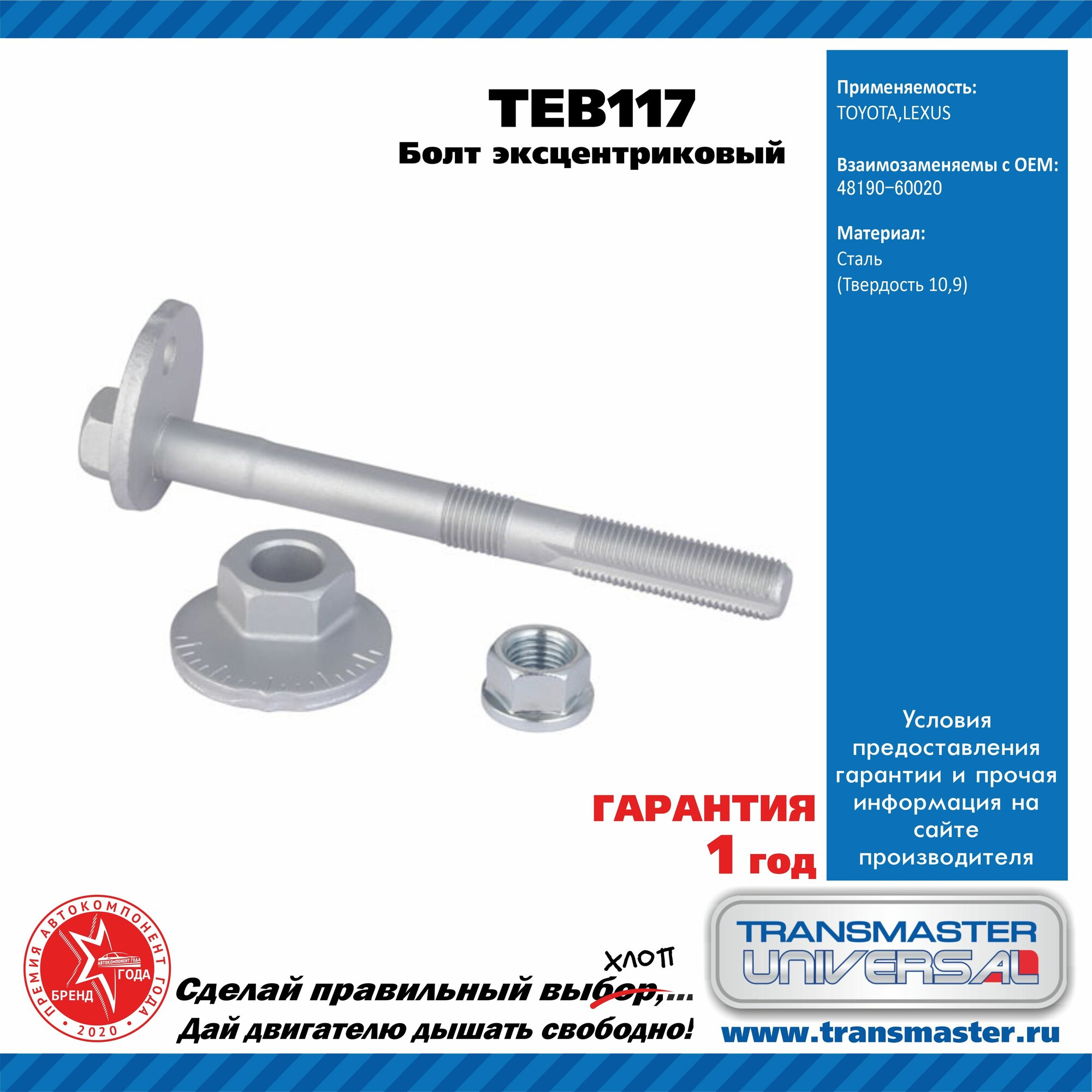 Болт с эксцентриком ремкомплект Transmaster universal TEB117 для а/м TOYOTA Land Cruiser Prado 120/Fortuner, LEXUS GX