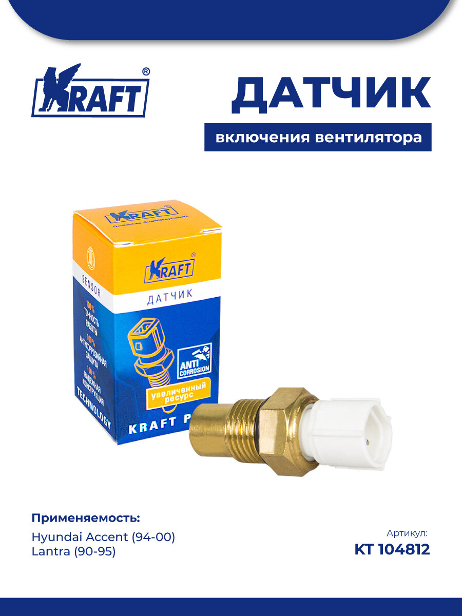 Датчик включения вентилятора для а/м Hyundai Accent (94-00)