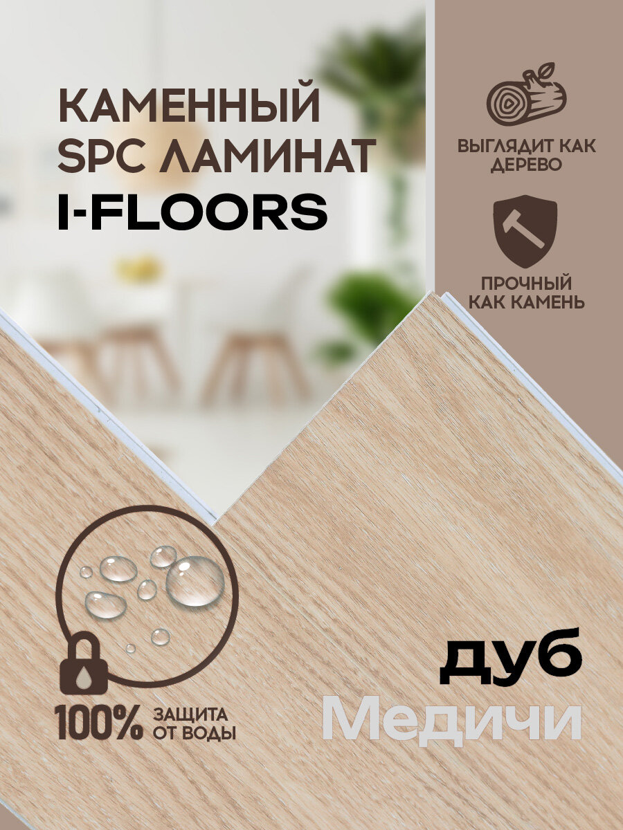Кварцвиниловый SPC ламинат I-Floors Herringbone - Дуб Медичи