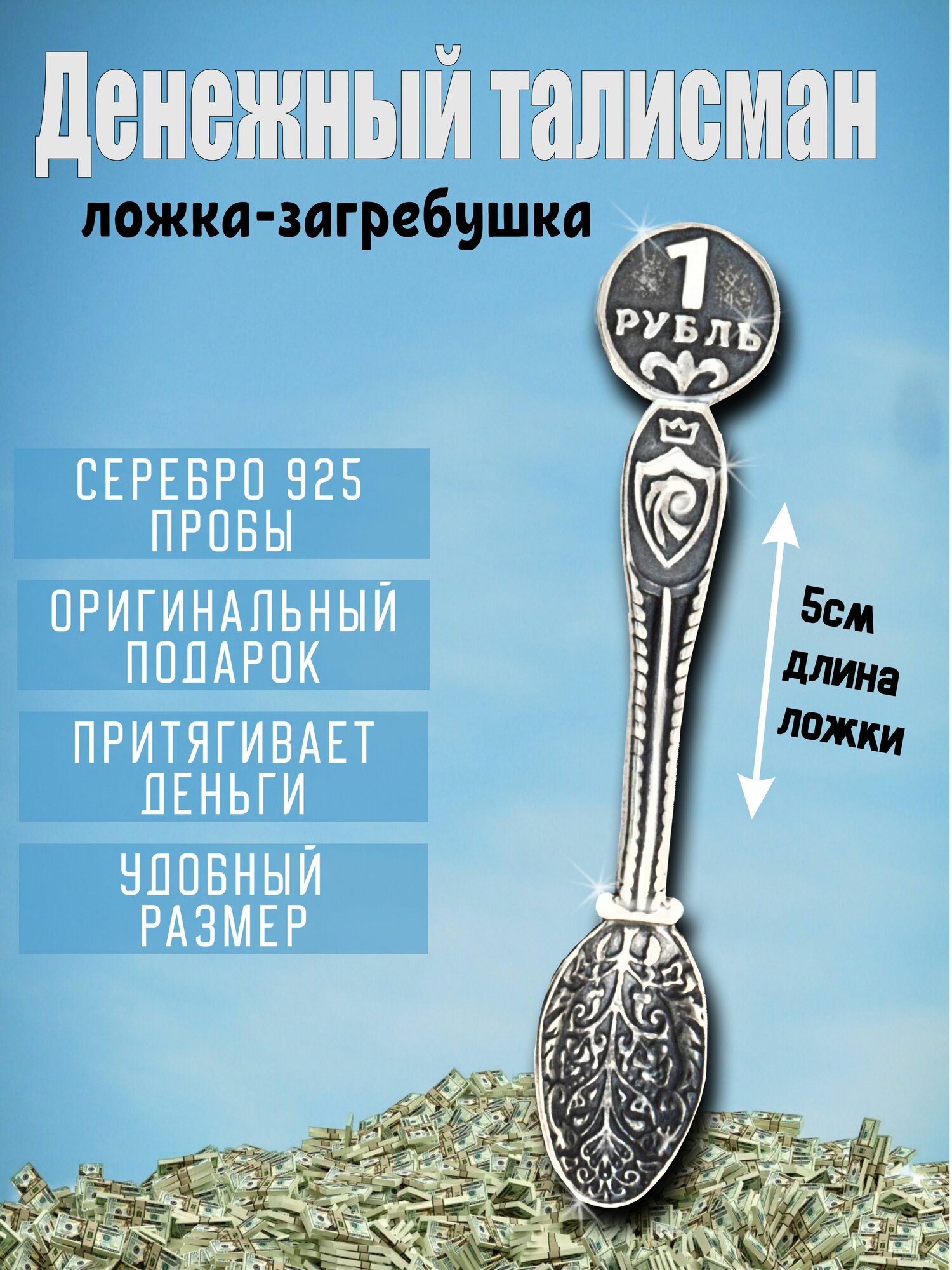 Сувенир ложка-загребушка для кошелька, денежная ложка загребушка, серебро 925 пробы